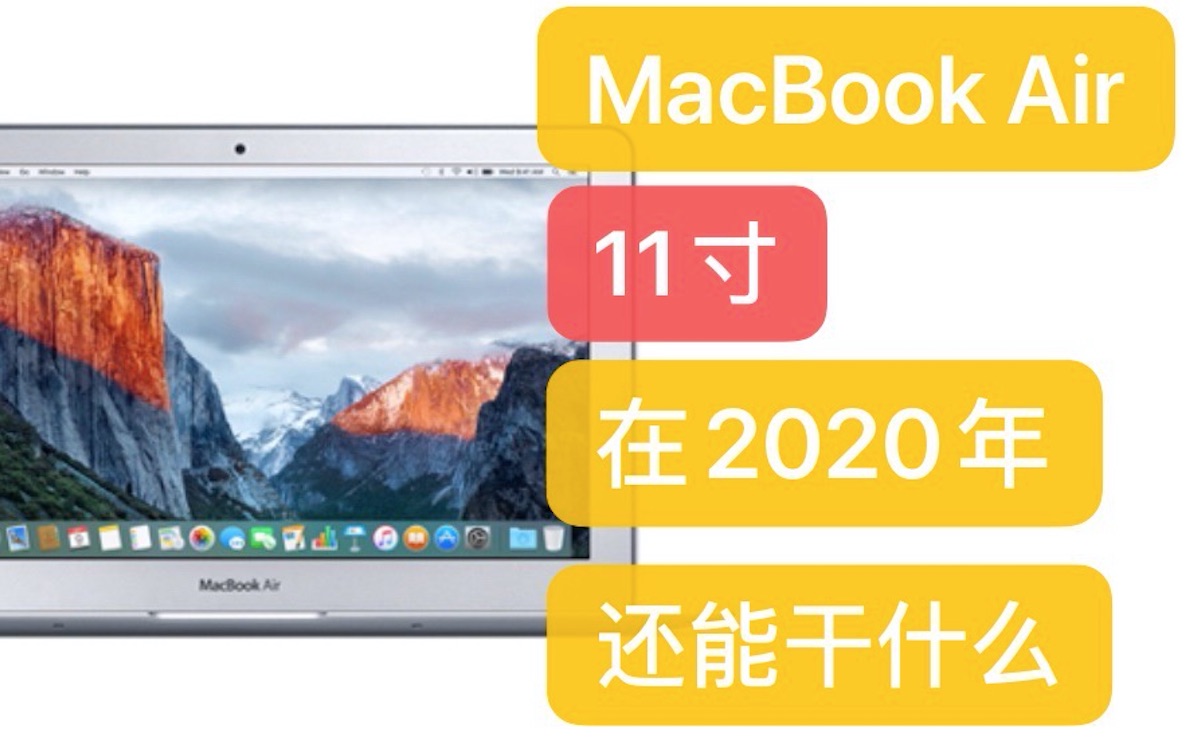 【乌龟开箱】MacBook Air11寸在2020年还能干什么