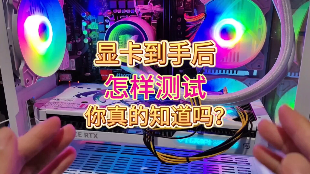 显卡到手后需要怎样测试,你知道吗?