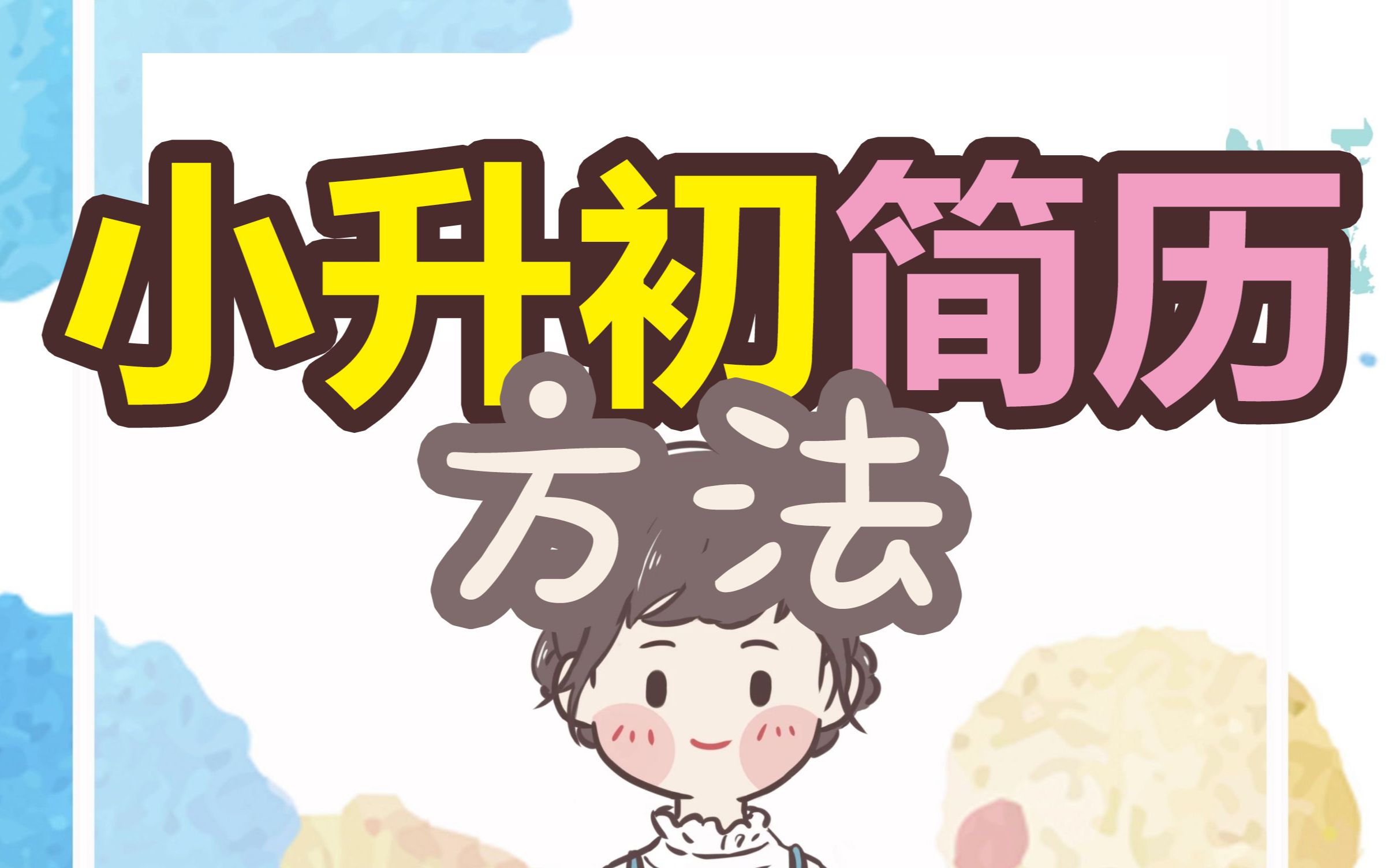 怎样制作小升初简历?小升初简历制作的要素