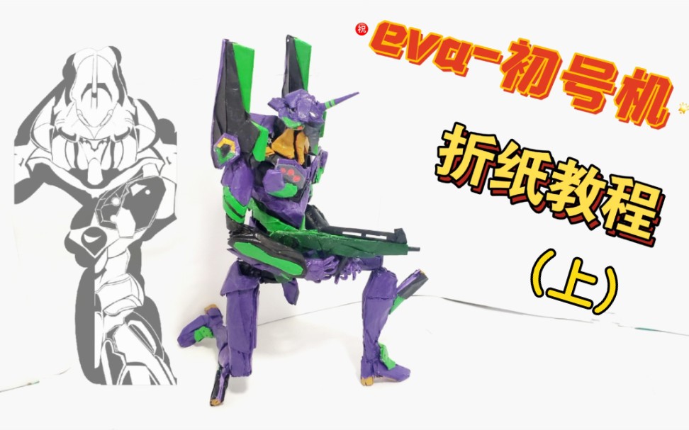 手把手教你简单的折一台eva-初号机!详细教程,亿秒学会!(上)