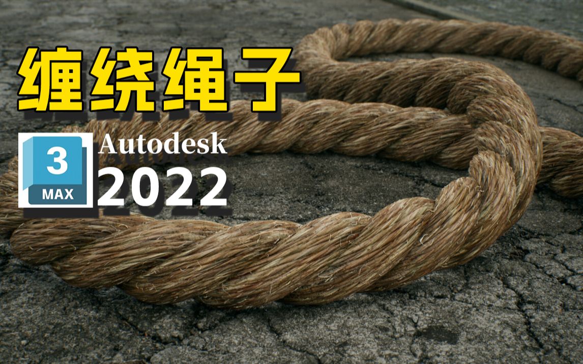 新手不知道怎么制作缠绕的绳子?三分钟学会3DMAX麻绳缠绕结构 ...