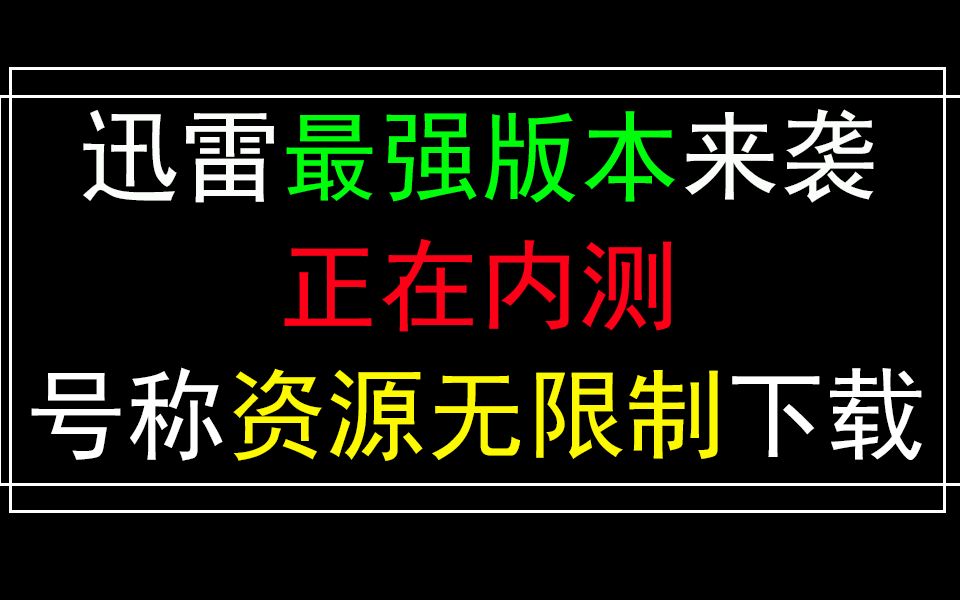 迅雷最新内测版本,不限速不限制资源下载,堪称最良心版本!