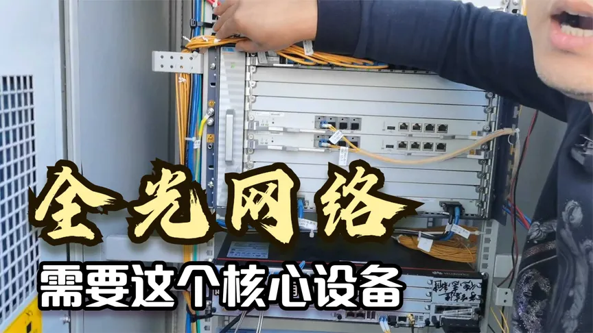 全光网络的核心设备,功能强大,OLT中兴C650,家里上网就靠它