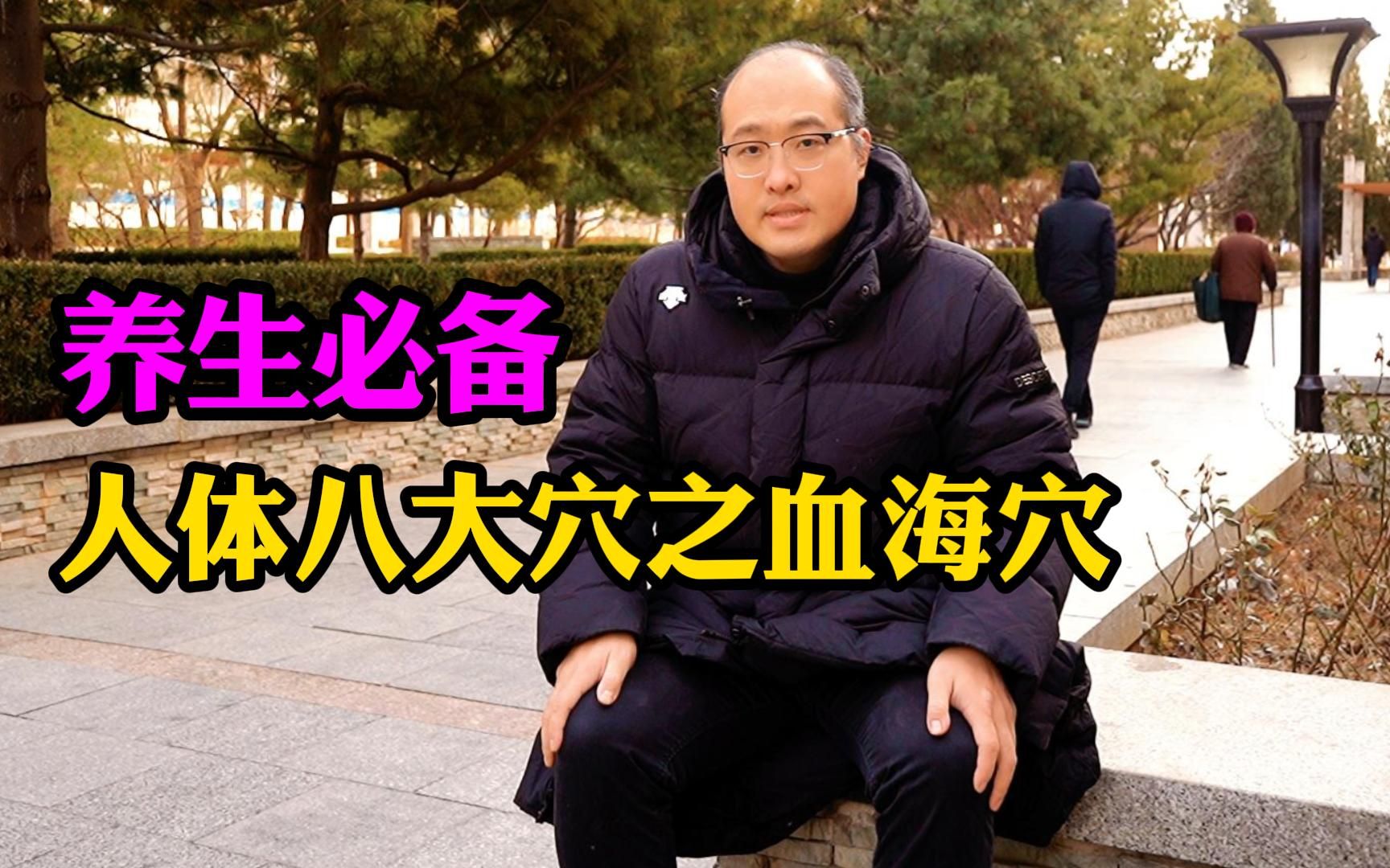 人体重要穴位之血海穴,补气血强筋骨,中医养生科普
