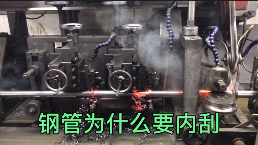 钢管内部的焊疤如何刮掉,又为什么刮掉,小李带你到车间看看