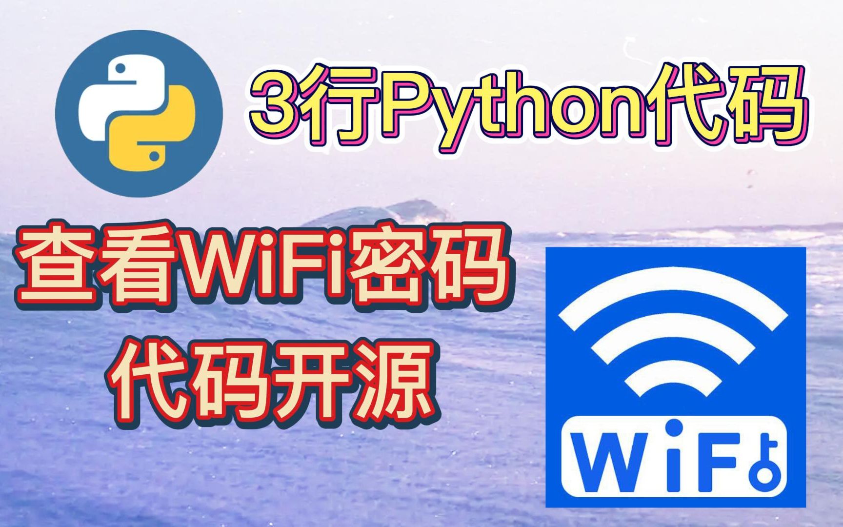 【Python实战】原来破解WiFi密码这么简单,只需3行代码破解Wifi密码,I...