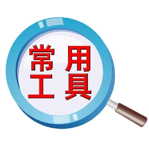 办公常用工具测评 