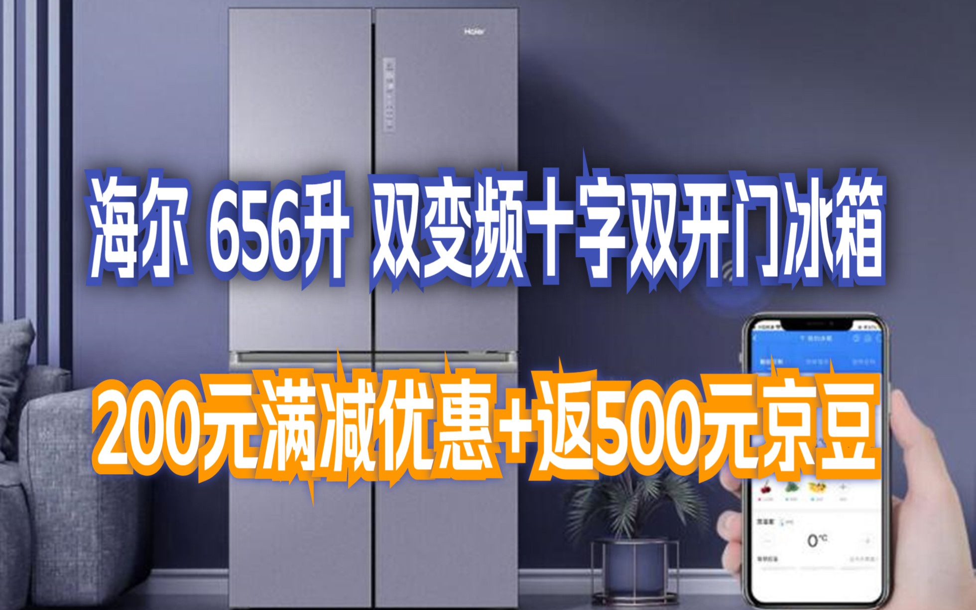 海尔(Haier)656升智享系列双变频十字双开门四开门家用电冰箱一级...