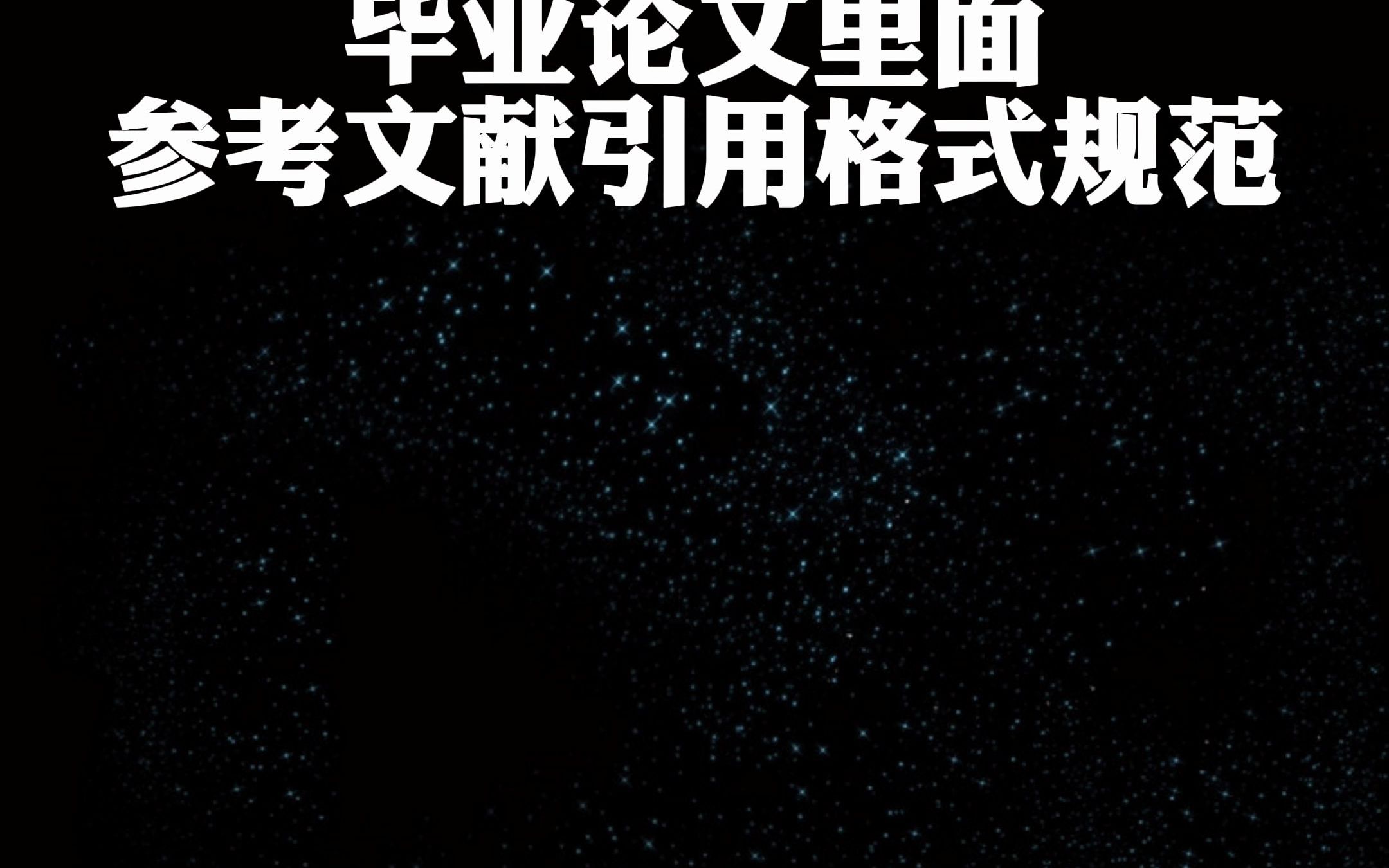 毕业论文里面参考文献引用格式规范