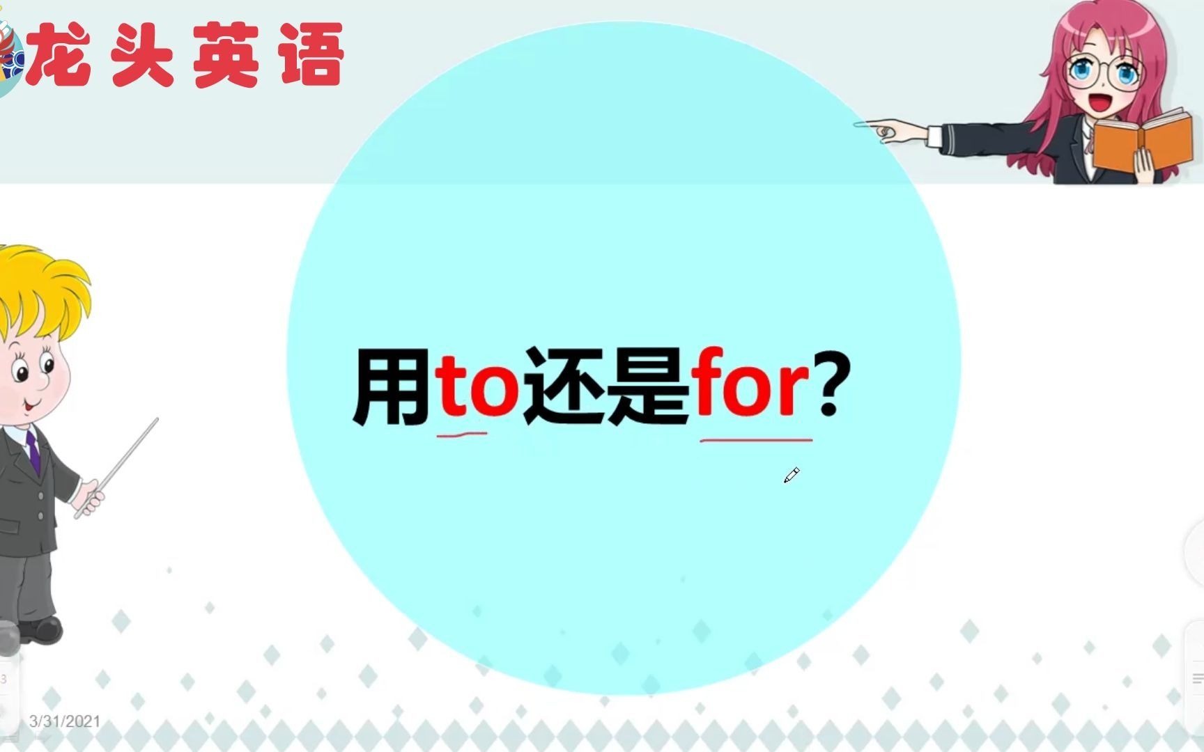 用to还是for?怎样区分清楚?一句话掌握它们的区别