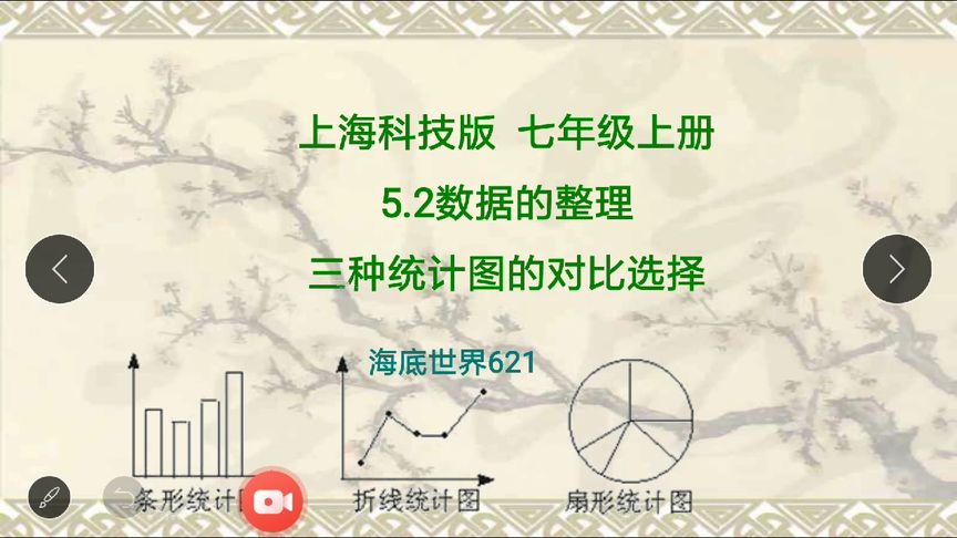 七年级数学上册5.2三种统计图的选择