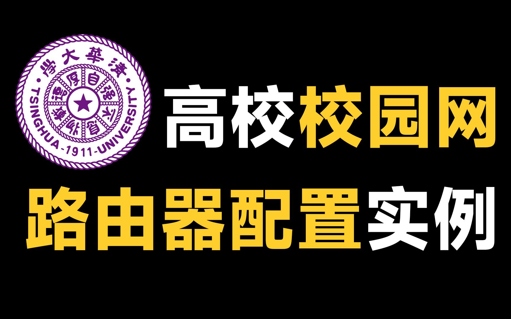 【网络工程师实战教程】以高校校园网路由器配置为例:如何正确设置...