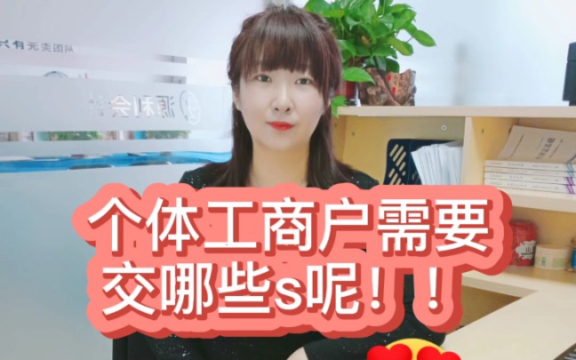 个体工商户需要交哪些税呢!我来告诉你