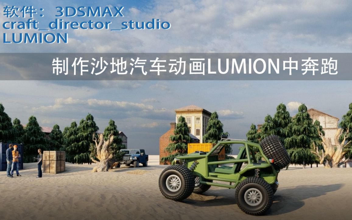 沙地车如何在LUMION中实现沙地奔跑,制作过程分享