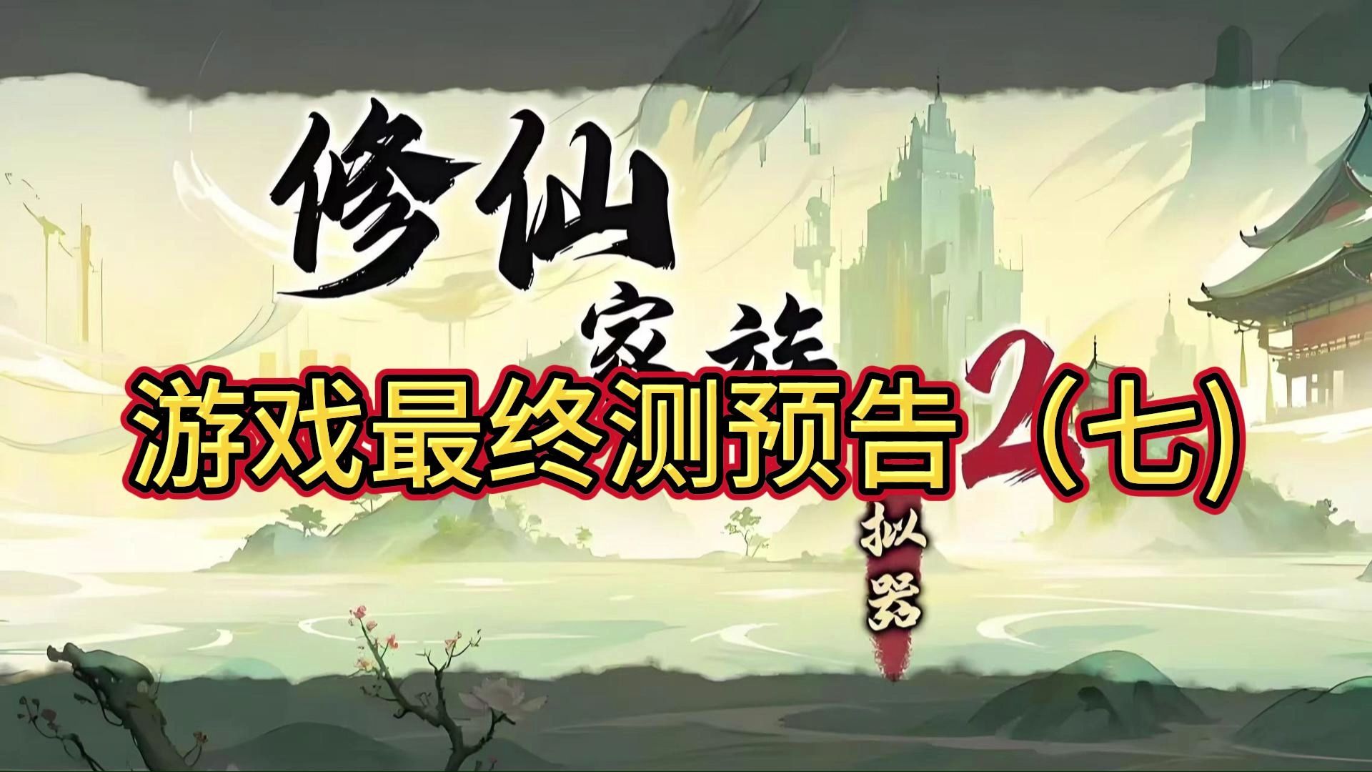 【修仙家族模拟器2】最终测试上线预告、五:弟子、灵兽操控模式大...