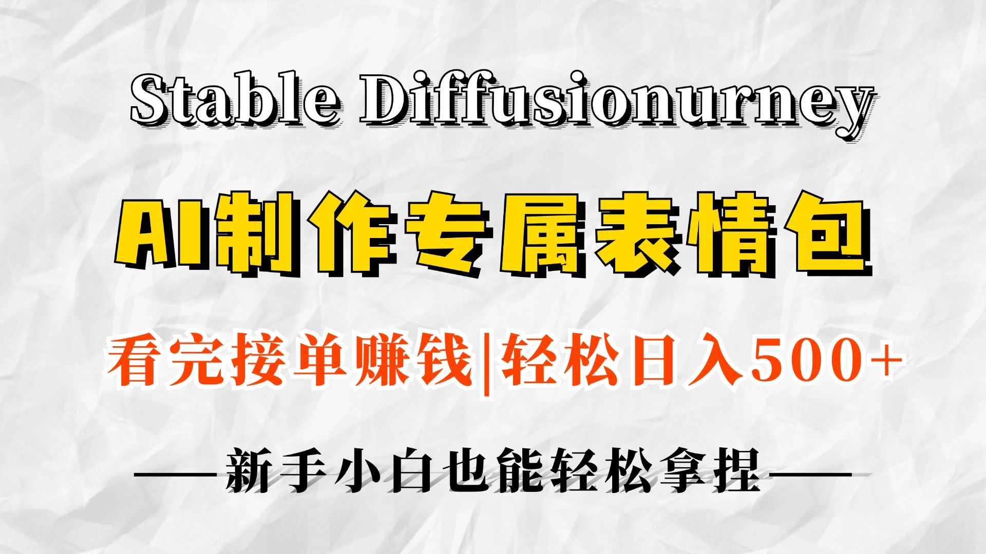 【AI教程】5分钟AI生成专属表情包!学会直接接单定制表情包,轻松日入...