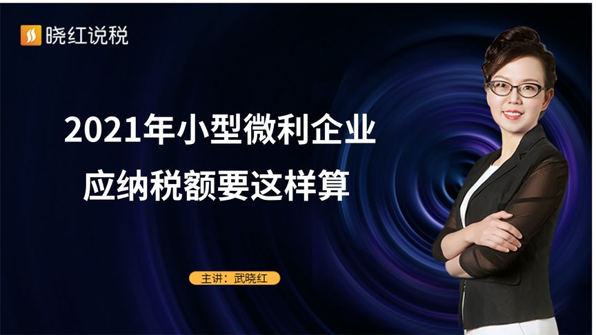 2021年小型微利企业应纳税额要这样算