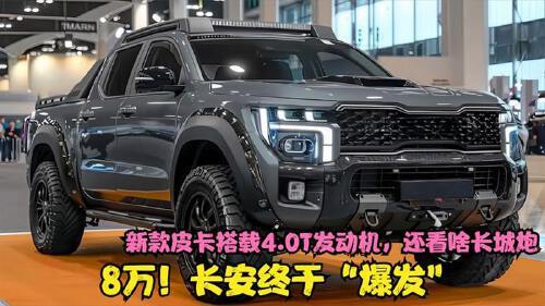 4.0T猛兽出笼!长安新皮卡硬撼长城炮,谁才是国产皮卡之王?