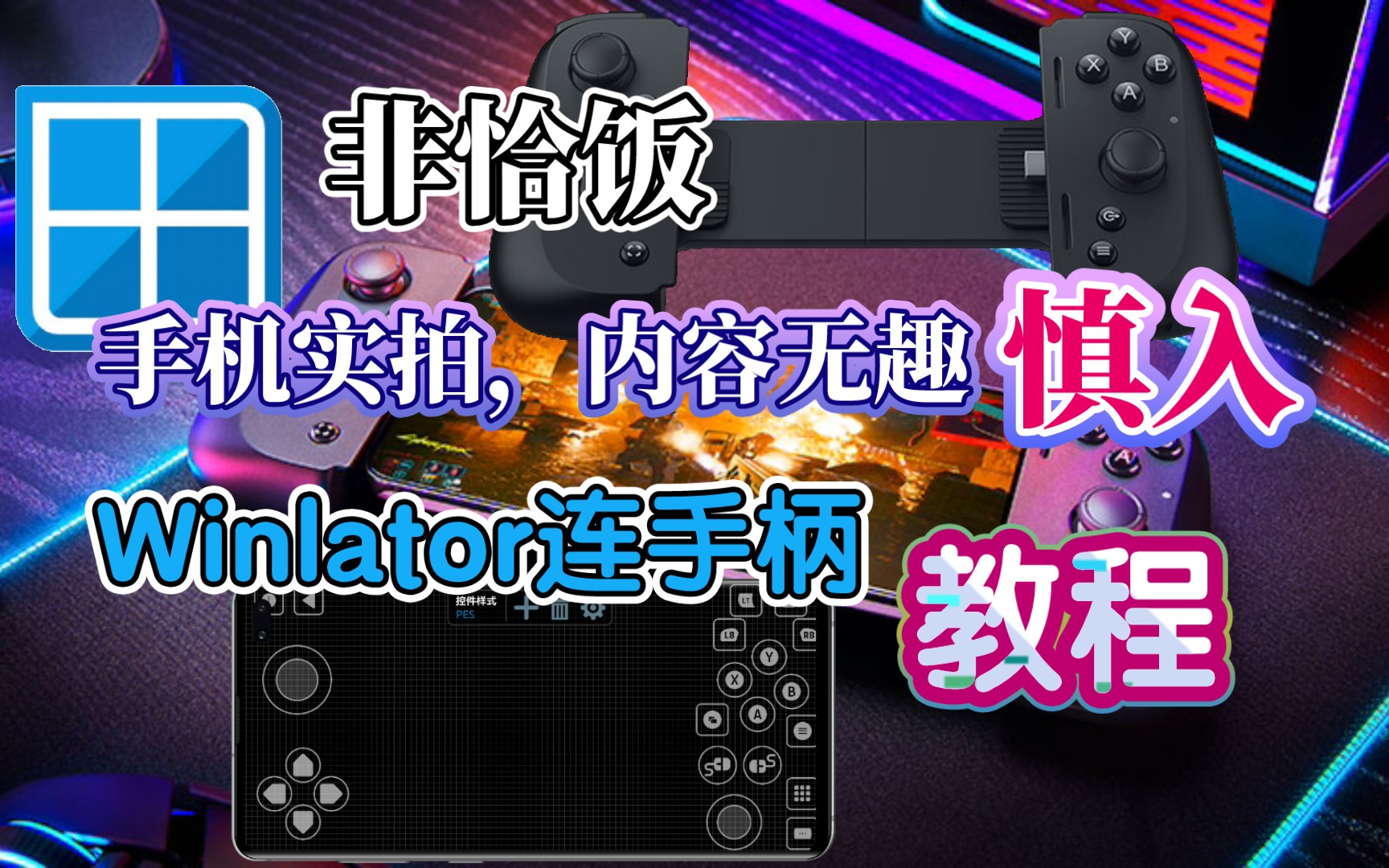 手机实拍,无趣慎入,winlator连手柄教程