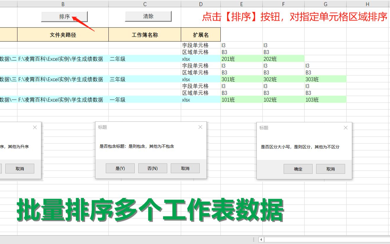 批量排序多个工作表中的数据—【Excel 办公 VBA编程 office应用技巧】