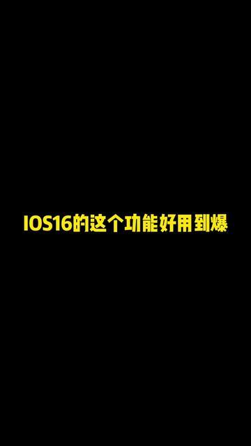 手机使用技巧,iphone使用技巧,ios16,IOS16的这个功能好用到爆