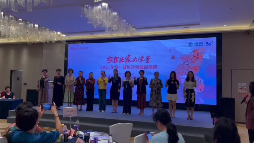 #团队精神 中国女企业家协会#为美好而来 #现场直击