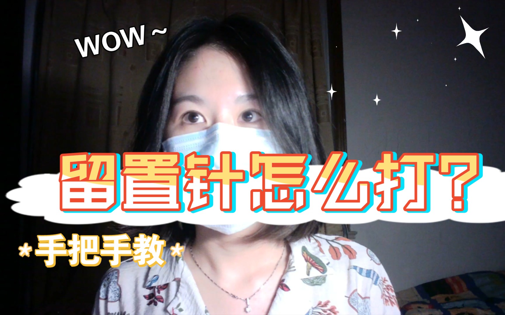 留置针的打法,看过等于做过!