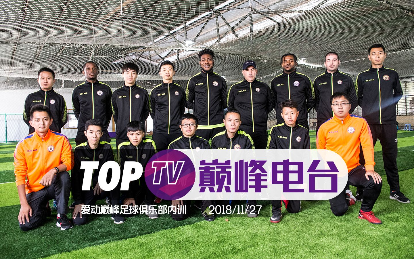 爱动巅峰足球俱乐部教练培训第三期20181123