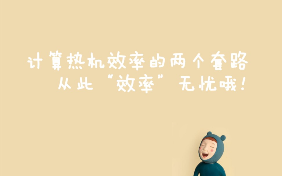 【初三热学】计算热机效率的套路,学会后你也能出题!