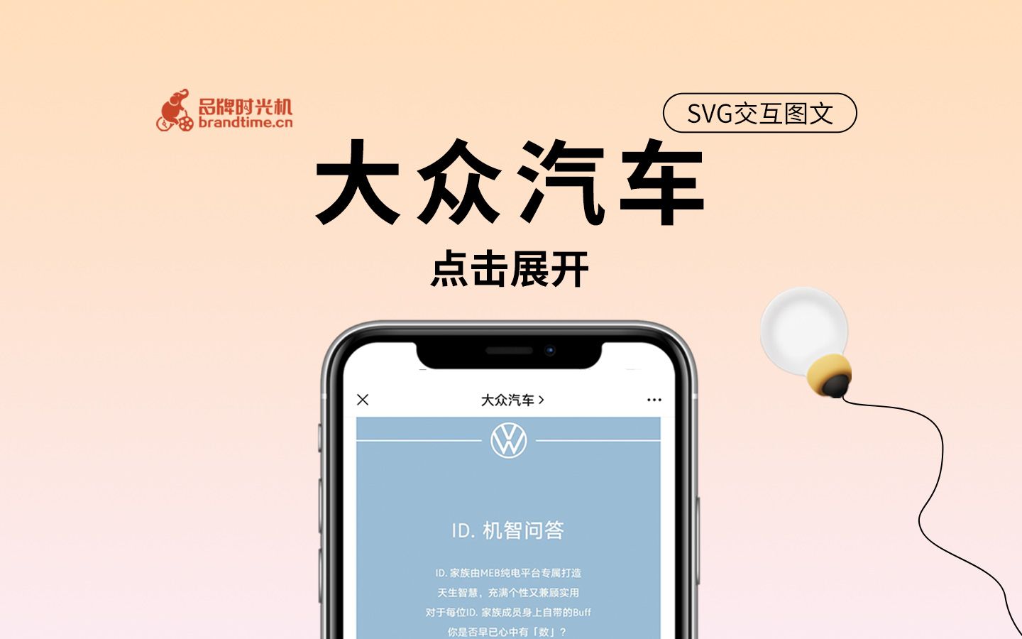 『大众汽车』交互:点击展开