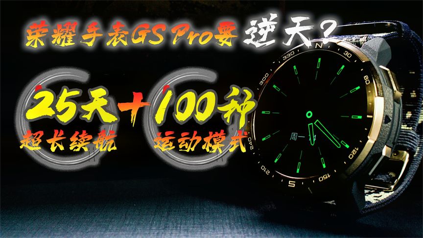 荣耀手表GS Pro测评:25天超长续航、100种运动模式等,完美了?