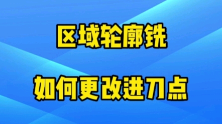 UG NX编程区域轮廓铣,如何更改进刀点方法
