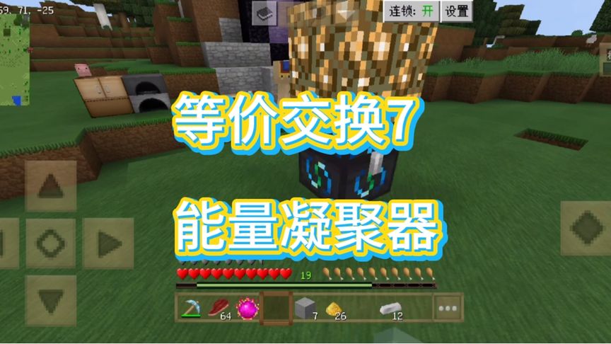 我的世界等价交换7:能量凝聚器