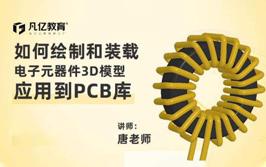 如何绘制和装载电子元器件3D模型,应用到PCB库