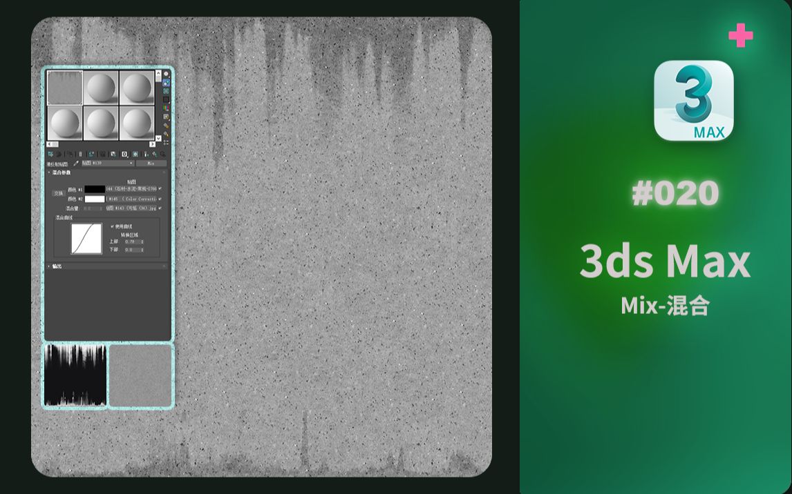 ▘3ds Max▗ 混合贴图怎么用?看这一条就够了▶Max程序贴图教程之Mix