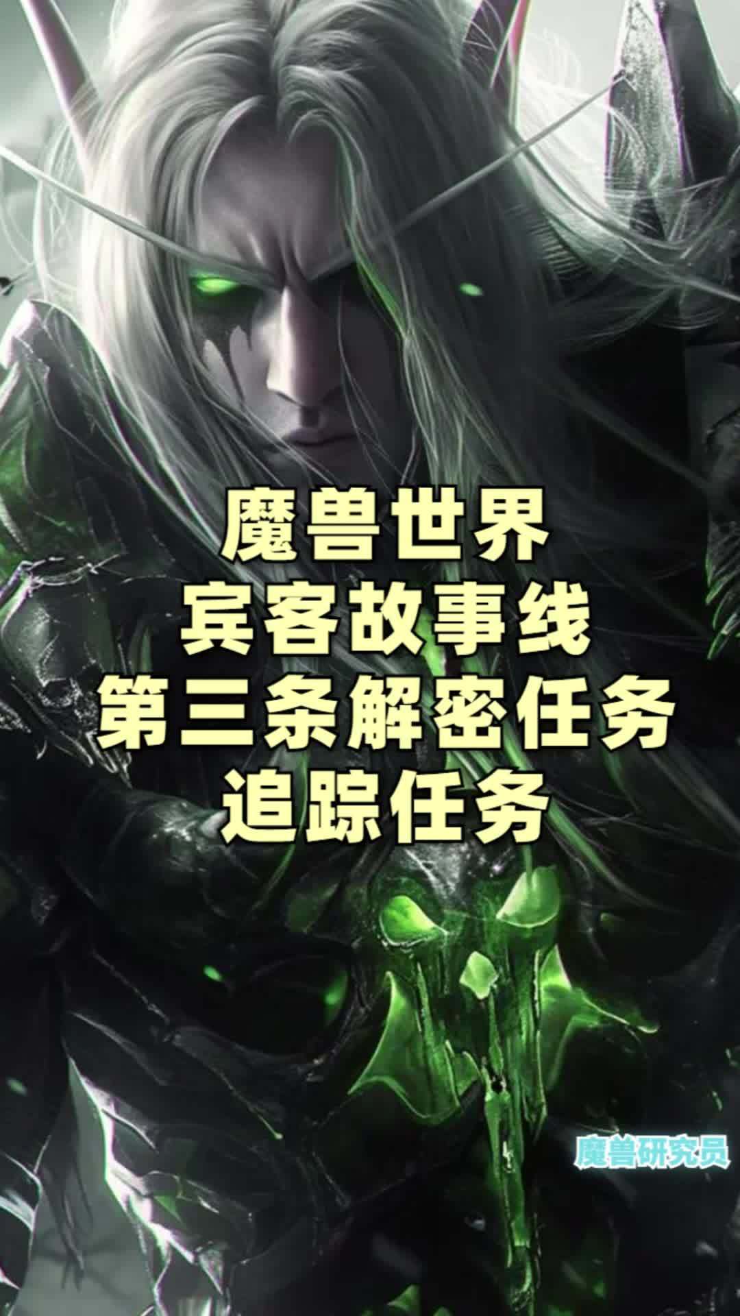 《魔兽世界》20周年庆典!宾客故事线第三条:追踪任务全解密