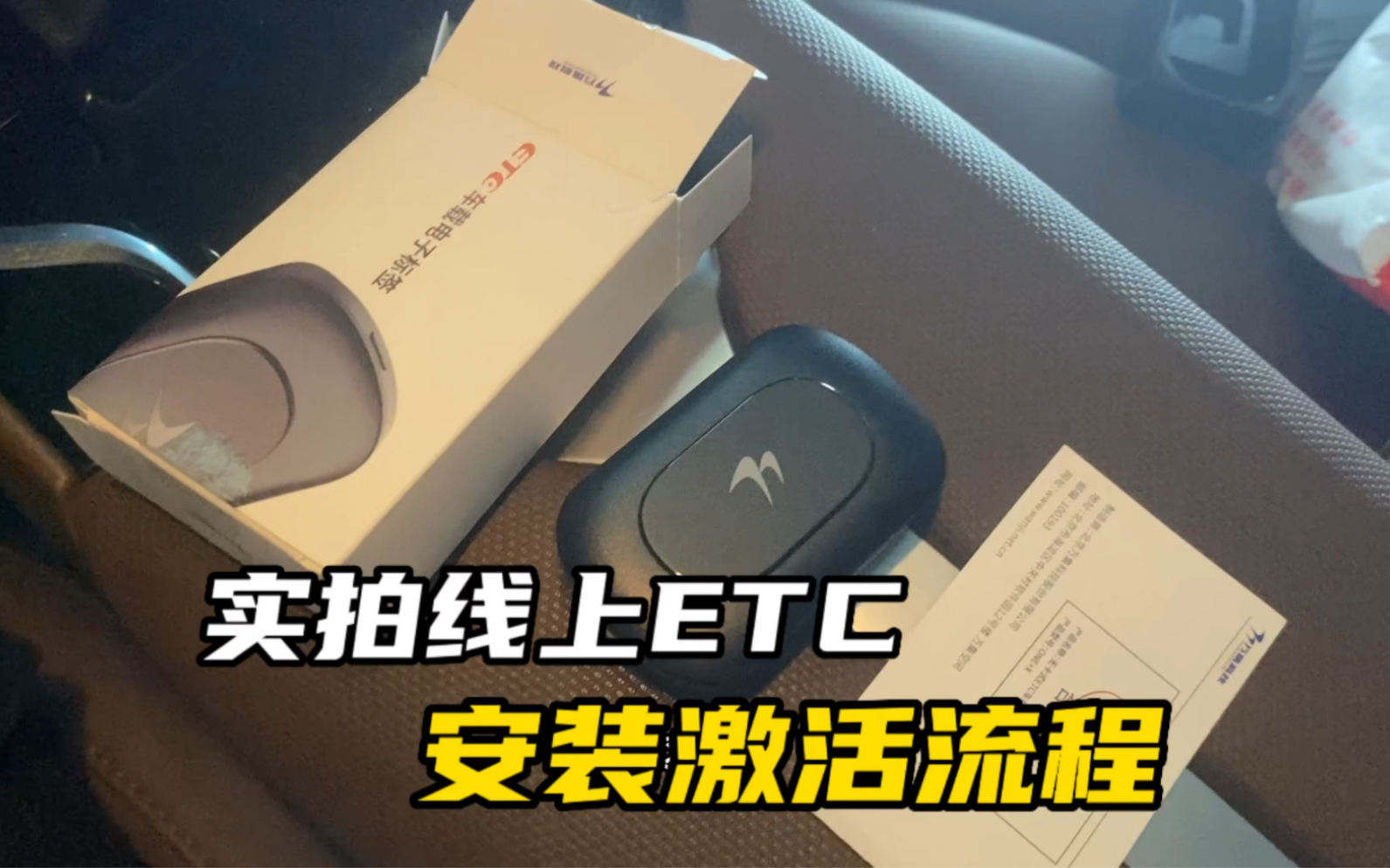 实拍线上ETC,安装激活流程,整个过程不到5分钟,太方便了