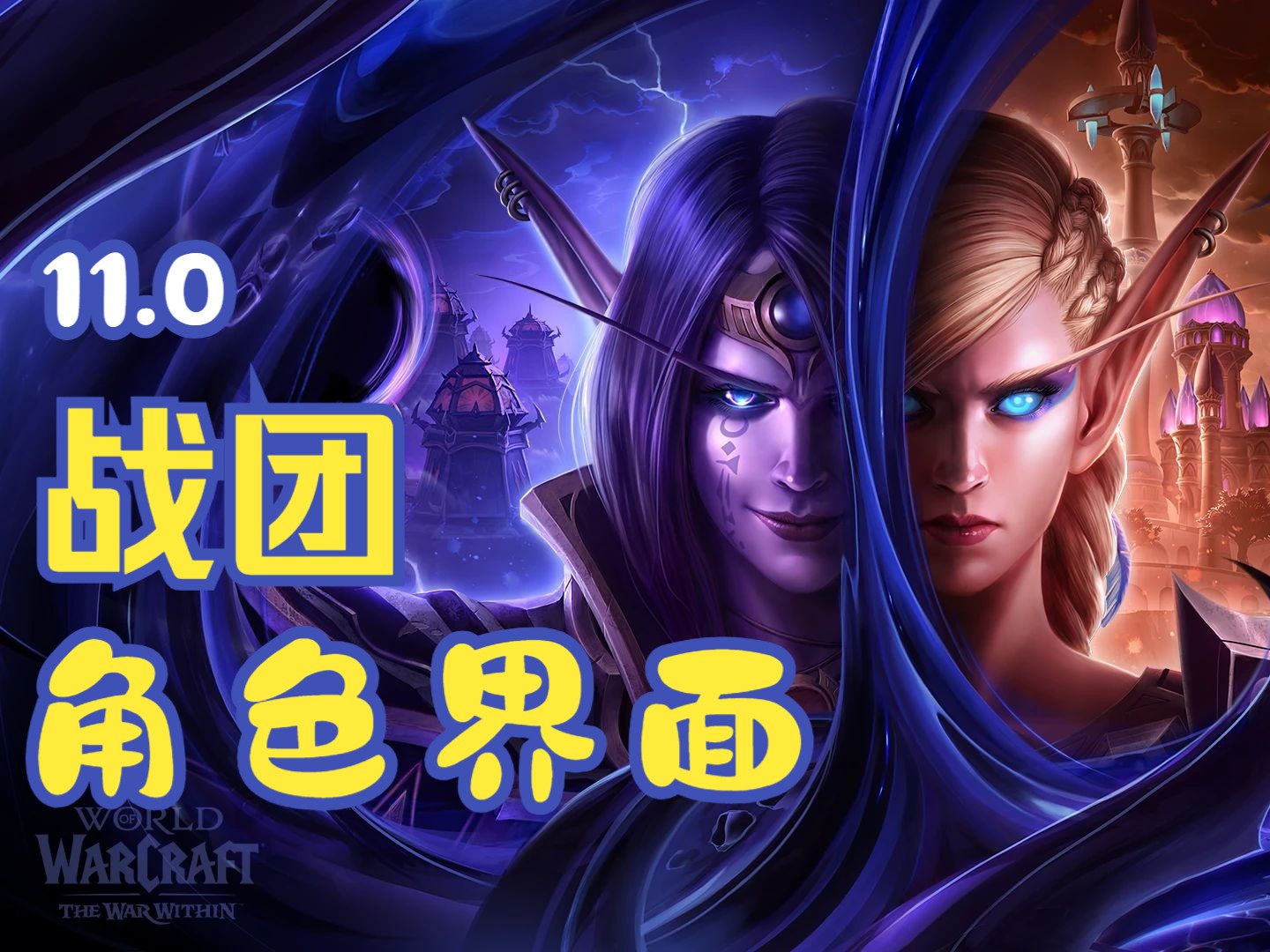 【魔兽世界:地心之战】魔兽11.0全新角色选择界面:战团系统_网络游戏...