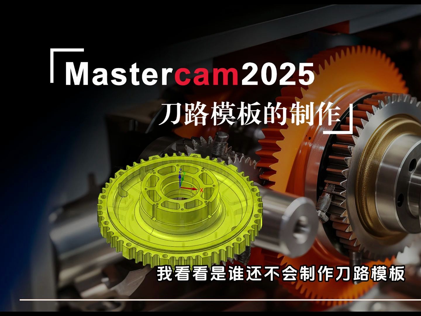 mastercam刀路模板的制作