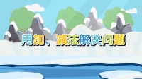 一年级数学上册动画微课 第16集 用加、减法解决问题