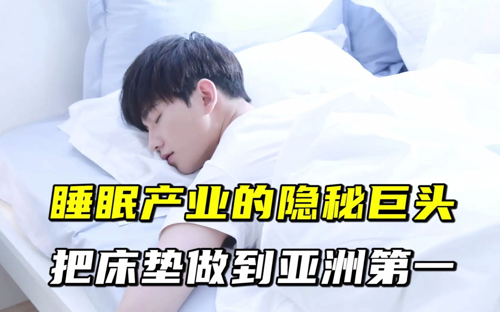 睡眠产业的隐秘巨头,把床垫做到亚洲第一