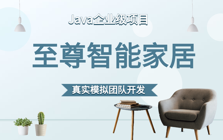 【Java企业级实战项目】至尊智能家居综合管理系统_java快速开发...
