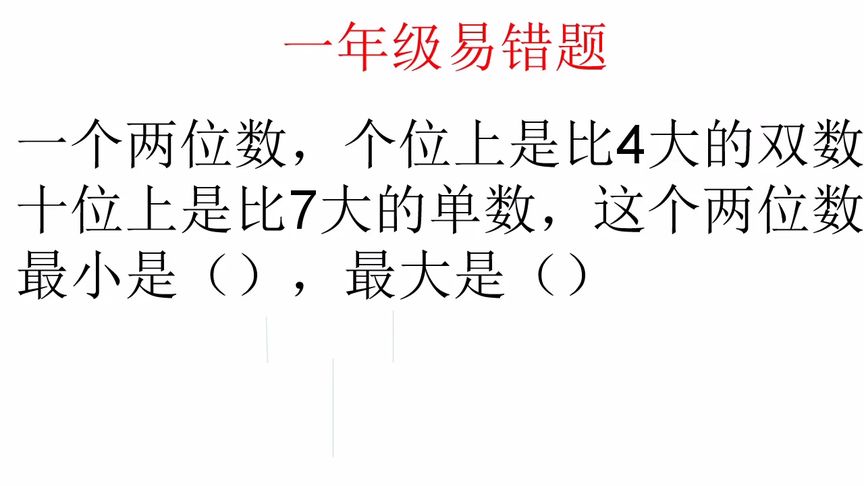 一年级易错题,个位数是双数,十位数是单数,这两位数最小是多少