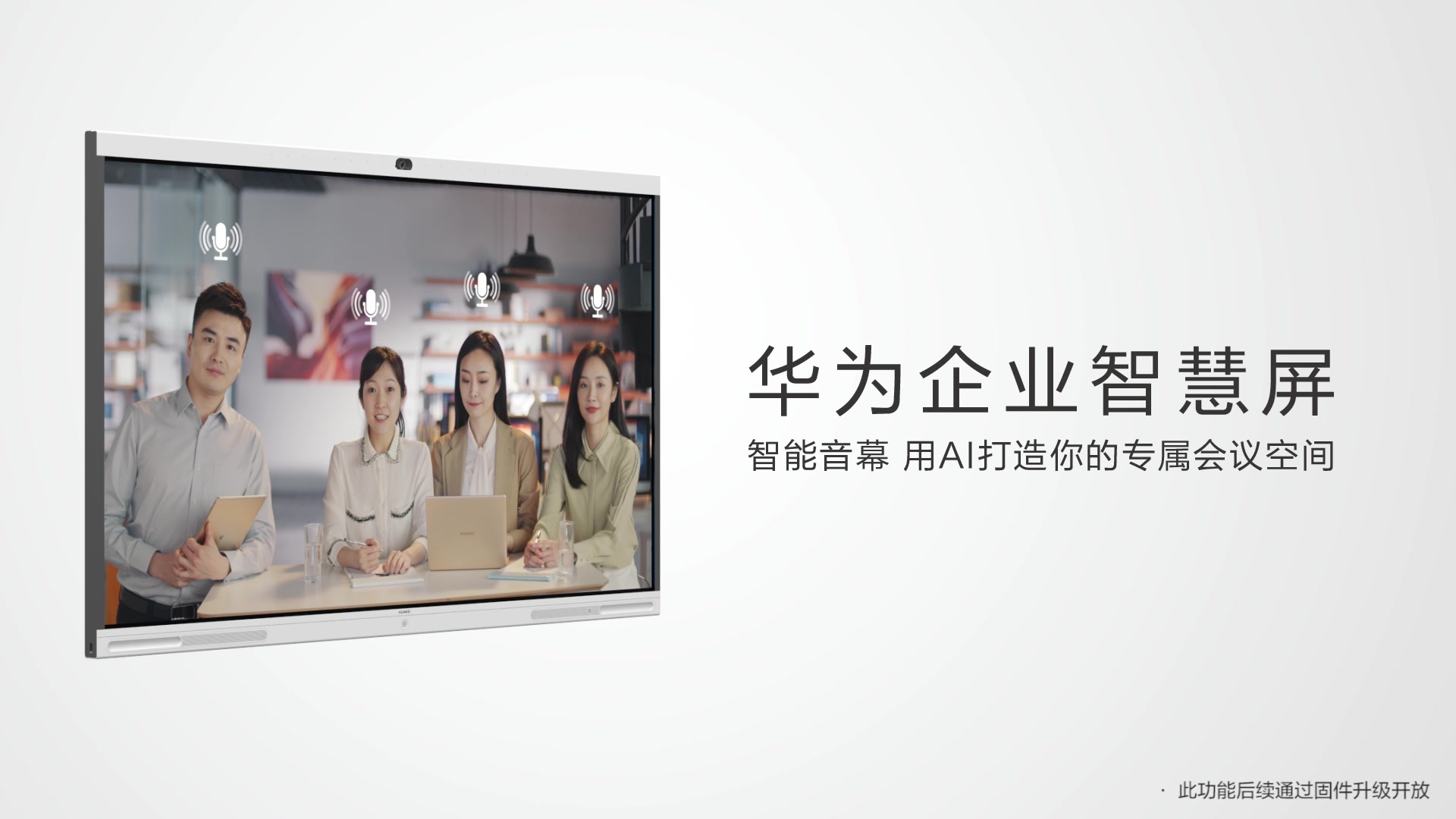 华为企业智慧屏 | 不论周围多吵闹,对方只能听见我的声音