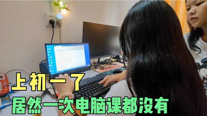 现在的初中生居然没有电脑课,我亲自教她熟悉电脑,首先学习打字