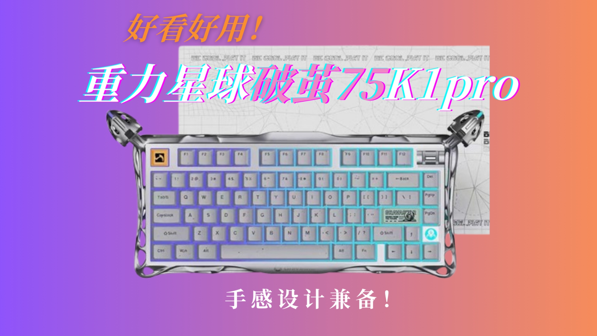 好用有设计!重力星球破茧75K1pro详细测试!异性铝壳&不错质感