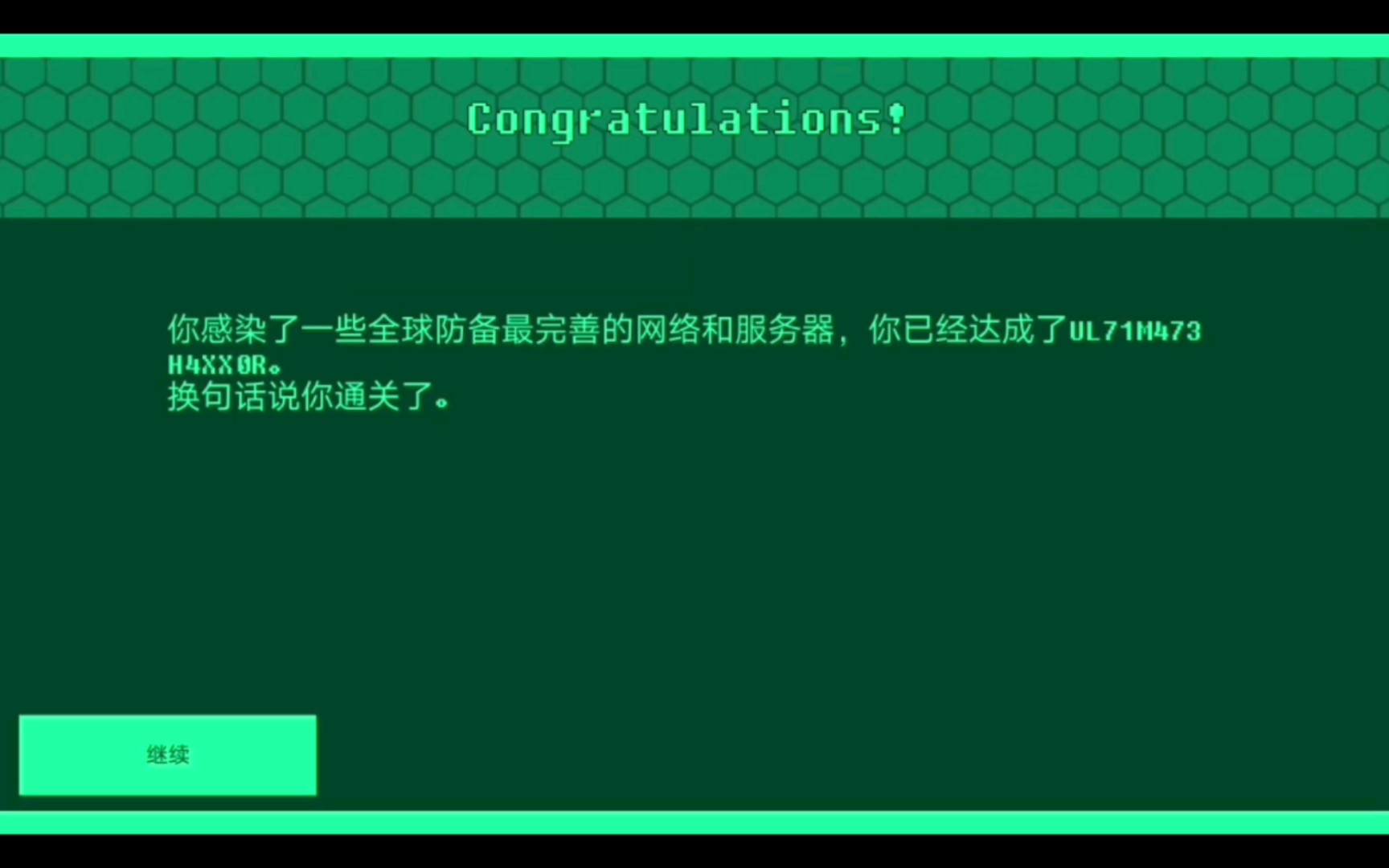 《黑客病毒》完结