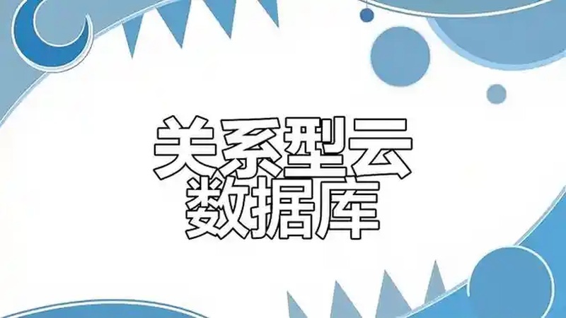 云数据库技术与应用解析