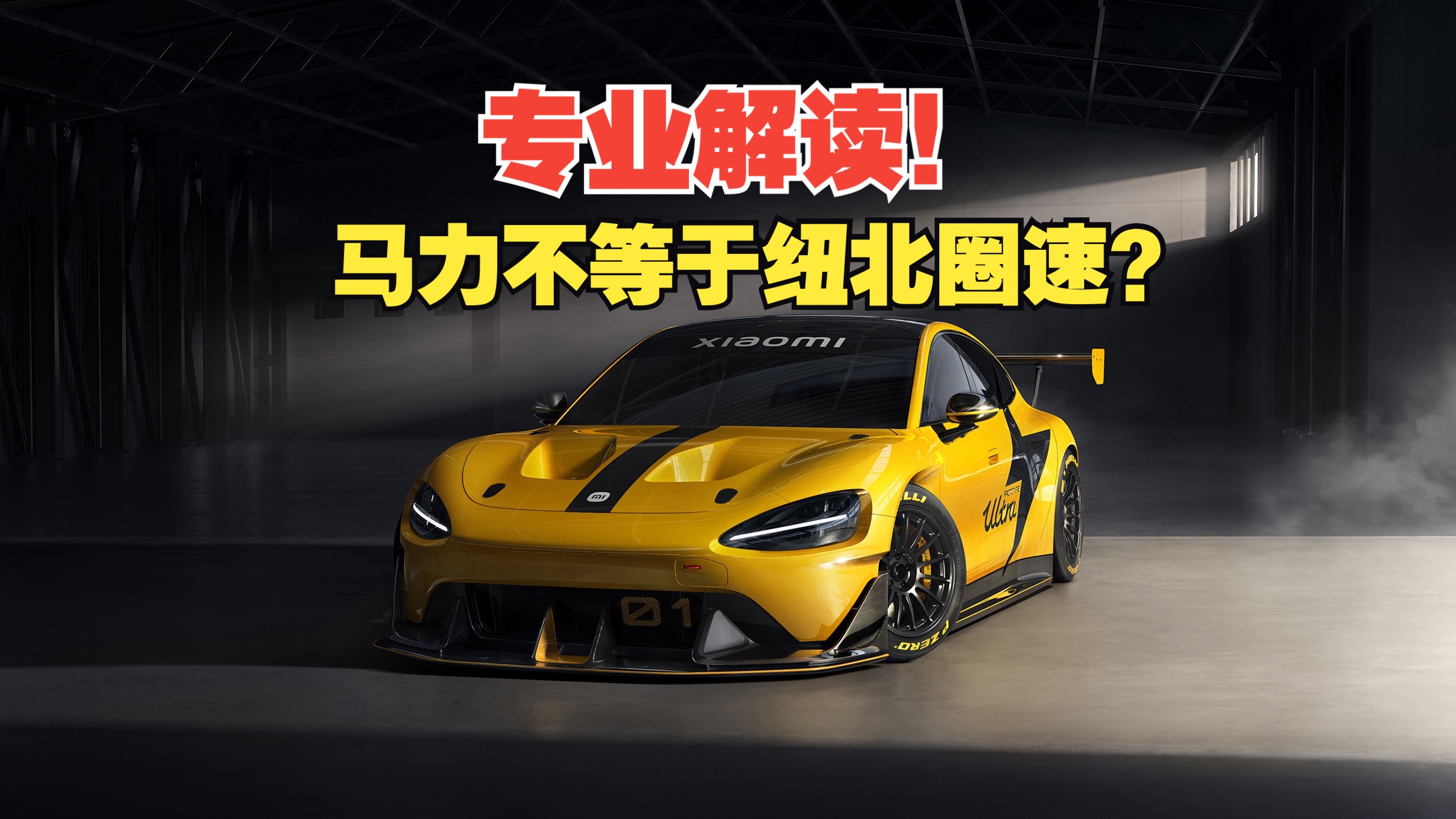 纽北车手解读小米SU7原型车技术细节:动力篇