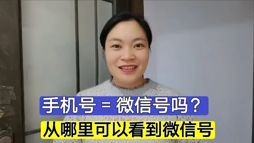 手机号“等于”微信号吗?从哪里可以看到微信号,涨知识了!
